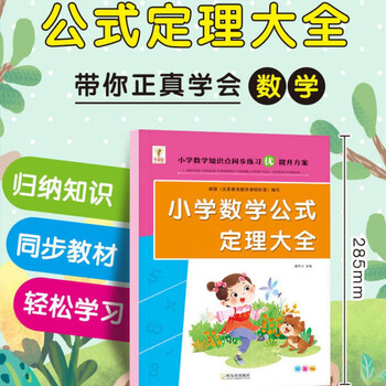 小学数学公式大全1-6年级小学数学公式表知识大全集锦人教版字典 *大开本版*数学*公式*大全135页 小学通用