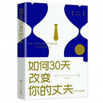 如何30天改变你的丈夫