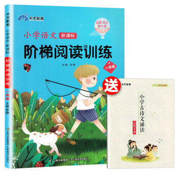 小学语文新课标阶梯阅读训练一年级上下全册/小学一年级语文专项阅读训练 课外阅读训练 语文真题阅读理解同步练习辅导书 木叉教育