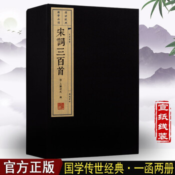 宋词三百首 宣纸线装书 宋词选赏析书籍 一函二册 广陵书社