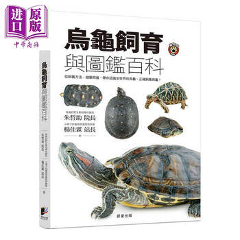 乌龟饲育与图鉴百科  港台原版 朱哲助 杨佳霖 晨星