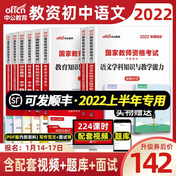 初中语文教资 中公2022年中学教师资格证考试用书 学科综合素质教育知识资料 初中语文+综合+教育 教材+真题+赠品 10本
