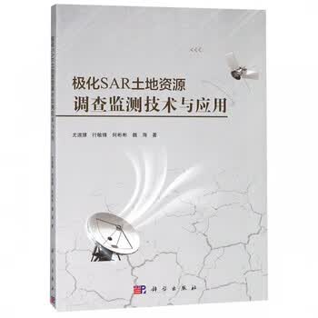 极化SAR土地资源调查监测技术与应用 网