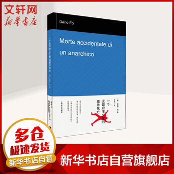 一个无政府主义者的意外死亡 (意)达里奥福 图书