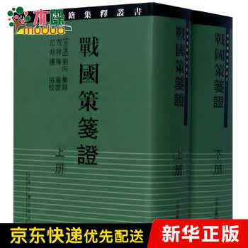战国策笺证(上下)(精)
