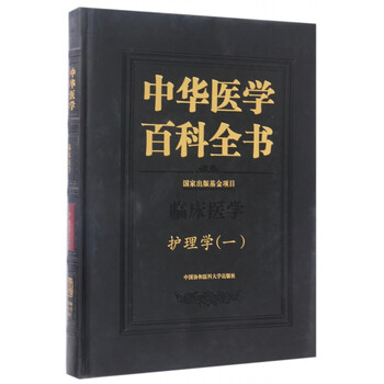 中华医学百科全书(临床医学护理学1)(精)