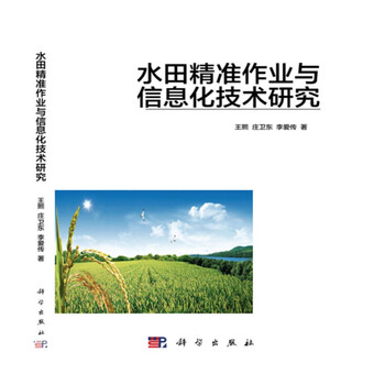 水田精准作业与信息化技术研究
