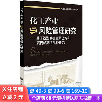 化工产业与风险管理研究——基于线型低密度聚乙烯和聚丙烯期货品种研究