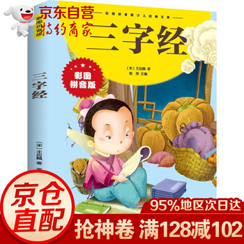三字经(彩图拼音版)/彩图拼音版少儿经典文库