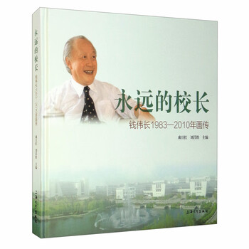正版 永远的校长：钱伟长1983-2010年画传 9787567139091