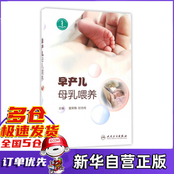 早产儿母乳喂养