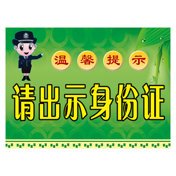 温馨提示标志标识牌提醒标语内有空调出入请关门标示贴纸提示牌TWP TWP23 请出示身份证 20*15厘米 覆膜防水PP贴纸