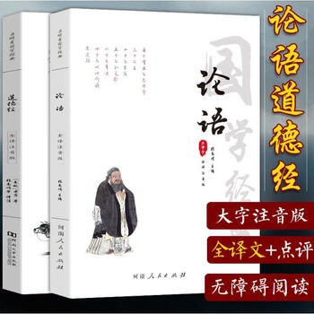 论语全书 道德经全集 论语老子道德经注音版全本全注全译完整版无删减无障碍阅读国学 诸子百家儒家经典著作+道家经典著作 中国哲学书籍 7-10-14岁初高中生小学生版国学经典诵读本大字本中华国学经典书局