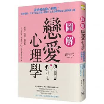 图解恋爱心理学 两性关系情场攻心术与识人术 港台图书现货