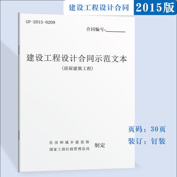 GF-2015-0209 建设工程设计合同示范文本（房屋建筑工程）  空白合同