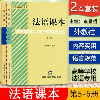 法语课本束景哲第五册法语5第五册法语课本5+法语课本第六册上海外语教育出版社高等学校2本套装法语教材