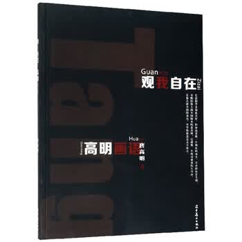 观我自在 高明画语