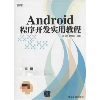 Android程序开发实用教程
