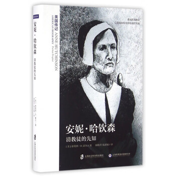 安妮·哈钦森(清教徒的先知)(精)/美国传记