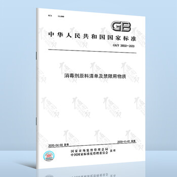 GB 38850-2020	消毒剂原料清单及禁限用物质	