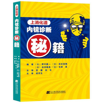 正版 上消化道内镜诊断秘籍 影像医学 临床实用消化内科内镜诊断技术 辽宁科学技术出版社