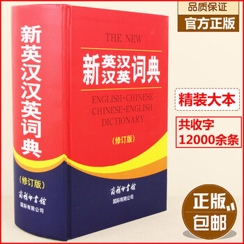 【32开精装】新英汉汉英词典（修订版）商务印书馆 学生英汉双语双解字典外语自学单词工具书籍