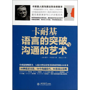 卡耐基语言的突破与沟通的艺术 Dale Carnegie 著作 盛安之 译者 公共关系 