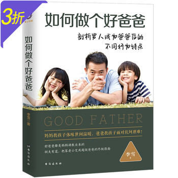 李雪家庭教育教子书籍 如何做个好爸爸 定价45