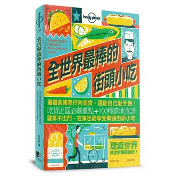 台版全世界棒的街头小吃遍尝各国巷仔内美食还能自己动手做饮食食谱