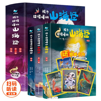 孩子读得懂的山海经(共3册) 神话+神兽+异人国 孩子读得懂的山海经(共3册)