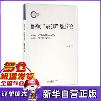 福柯的异托邦思想研究