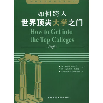 如何跨入世界大学之门 [美] 蒙托克,[美] 克雷恩 著,尖峰国际教育策划顾问【正版书】