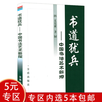 【5本包邮】书道犹兵：中国书法艺术新探 书法有法