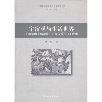 宇宙观与生活世界 吴乔 中国社会科学出版社