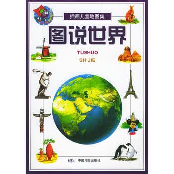 图说世界:插图儿童地图集【正版图书，放心下单】