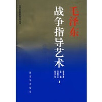 毛泽东战争指导艺术【正版图书】