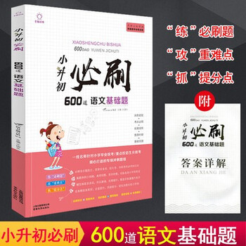 正版小升初刷题全套语文数学英语复习题小学生六年级语文基础写作技巧知识练习册辅导训练小学升初中总复习 小升初必刷600道语文基础题