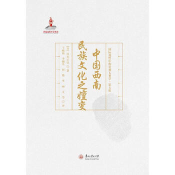 中国西南民族文化之嬗变历史  图书