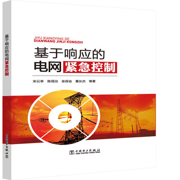 基于响应的电网紧急控制