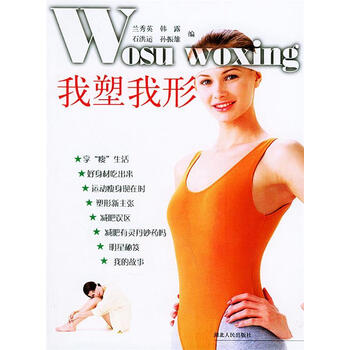 我塑我形【正版图书，放心下单】