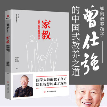 家教  曾仕强 刘君政 父母如何教养孩子国学大师的教子良方 深具智慧的成才方案 如何有良好的亲子关系