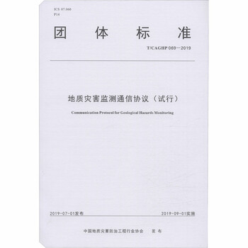 地质灾害监测通信协议(试行) T/CAGHP 069-2019