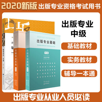 2020新版 出版专业中级资格考试用书套装：基础+实务+辅导训练一本通（京东套装共3册）