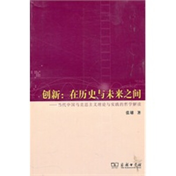 创新：在历史与未来之间
