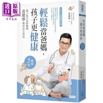 轻松当爸妈，孩子更健康 港台原版 黄瑽宁 时报文化 亲子教养 育儿保健