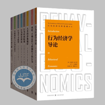 行为经济分析基础译丛：风险、不确定性与模糊性下的行为+行为经济学导论 +人类的涉他偏好+行为时间贴现 等（套装8册）上海人民出版社