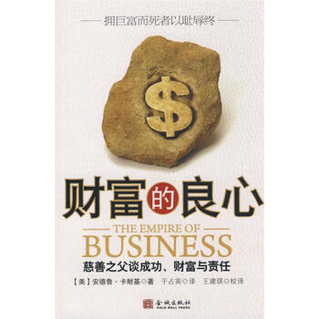 财富的良心【正版图书，放心下单】