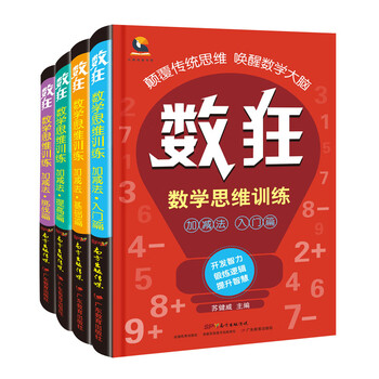 数狂：数学思维训练·加减法（共4册）