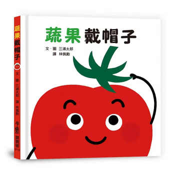 预售 三浦太郎 蔬果戴帽子 小魯文化