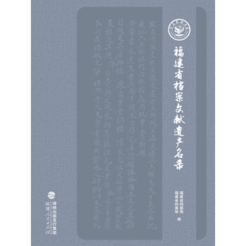 福建省档案文献遗产名录